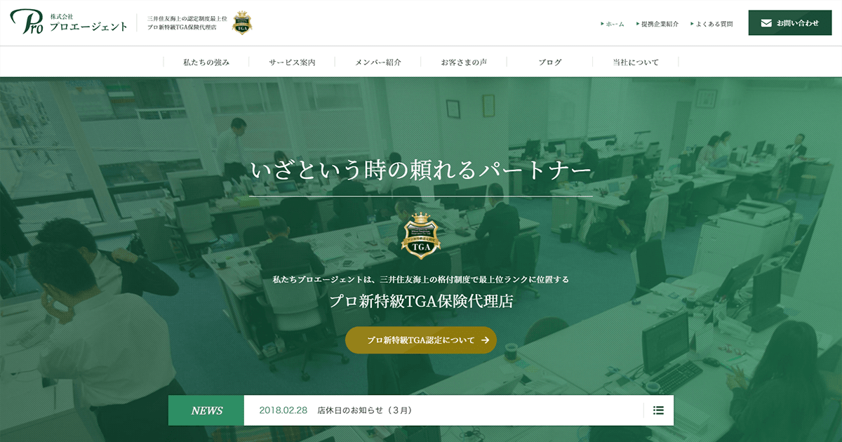 ニュース・セミナー｜プロエージェント｜TGA認定の保険代理店